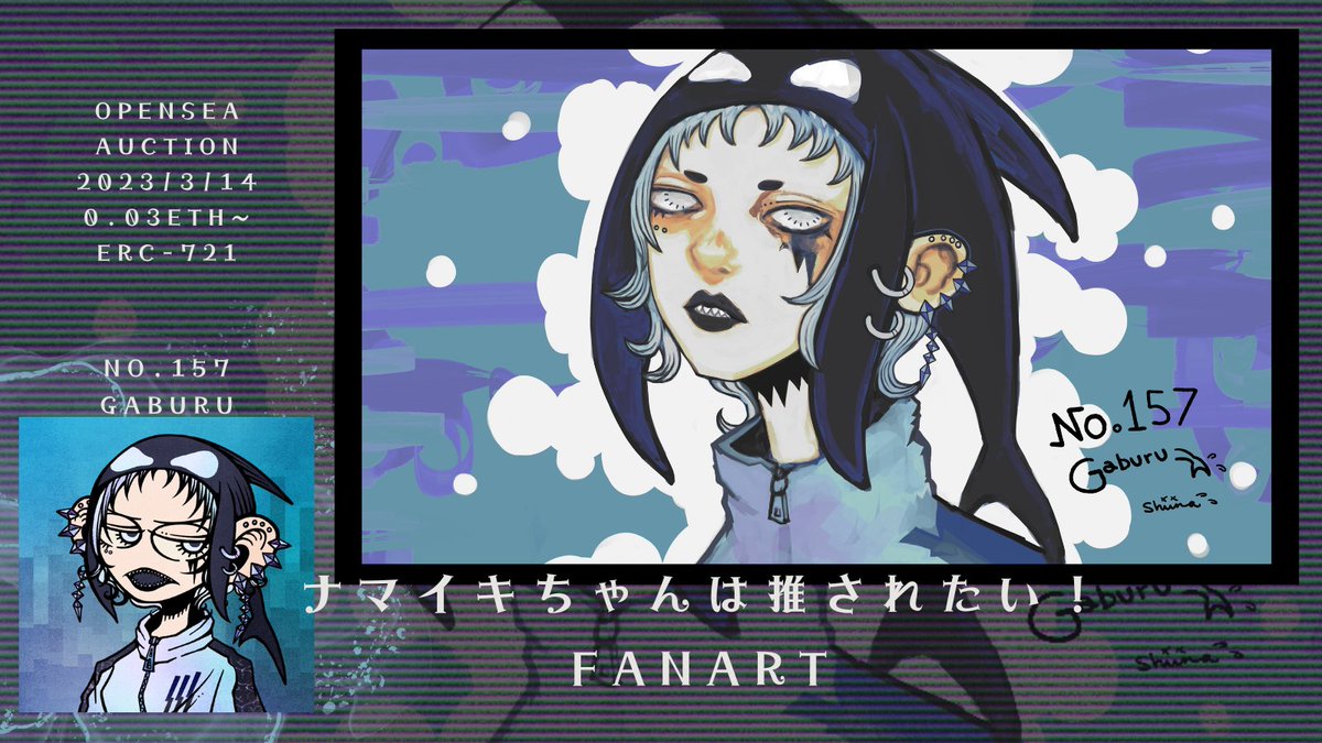 ナマイキGABURUちゃんは推されたい！ | いつなん